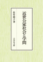 佐竹朋子／著本詳しい納期他、ご注文時はご利用案内・返品のページをご確認ください出版社名吉川弘文館出版年月2024年01月サイズ393，10P 22cmISBNコード9784642043571人文 日本史 日本近世史近世公家社会と学問キンセイ...