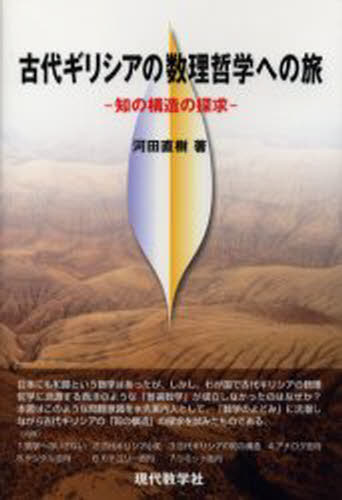 河田直樹／著本詳しい納期他、ご注文時はご利用案内・返品のページをご確認ください出版社名現代数学社出版年月2006年01月サイズ235P 19cmISBNコード9784768703571理学 数学 数学一般古代ギリシアの数理哲学への旅 知の構...