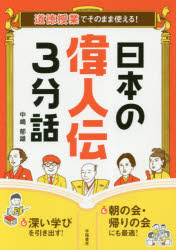 中嶋郁雄／著本詳しい納期他、ご注文時はご利用案内・返品のページをご確認ください出版社名学陽書房出版年月2018年04月サイズ140P 21cmISBNコード9784313653573教育 学校教育 小学校道徳科道徳授業でそのまま使える!日本...