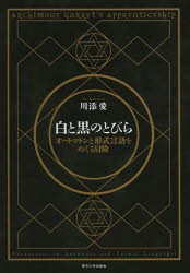 川添愛／著本詳しい納期他、ご注文時はご利用案内・返品のページをご確認ください出版社名東京大学出版会出版年月2013年04月サイズ316P 21cmISBNコード9784130633574理学 数学 数学一般白と黒のとびら オートマトンと形式...