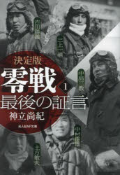 神立尚紀／著光人社NF文庫 こ1357本詳しい納期他、ご注文時はご利用案内・返品のページをご確認ください出版社名潮書房光人新社出版年月2024年05月サイズ482P 16cmISBNコード9784769833574文庫 特殊文庫 光人社NF...