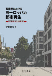 伊藤徹哉／著本詳しい納期他、ご注文時はご利用案内・返品のページをご確認ください出版社名古今書院出版年月2024年10月サイズ203P 22cmISBNコード9784772253574社会 社会学 海外社会事情転換期におけるヨーロッパの都市再...