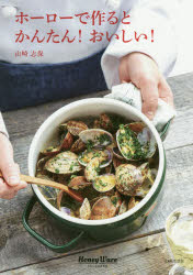 山崎志保／著本詳しい納期他、ご注文時はご利用案内・返品のページをご確認ください出版社名主婦と生活社出版年月2019年07月サイズ79P 26cmISBNコード9784391153576生活 家庭料理 家庭料理ホーローで作るとかんたん!おいし...