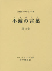 マヘンドラ・グプタ／著 田中嫺玉／訳 ラーマクリシュナ研究会／編集本詳しい納期他、ご注文時はご利用案内・返品のページをご確認ください出版社名ブイツーソリューション出版年月2014年11月サイズ685P 19cmISBNコード97844341...