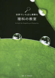 阿部昌浩／監修・文本詳しい納期他、ご注文時はご利用案内・返品のページをご確認ください出版社名三才ブックス出版年月2023年03月サイズ159P 21cmISBNコード9784866733579教養 雑学・知識 雑学世界でいちばん素敵な理科の...