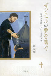 郭南燕／著本詳しい納期他、ご注文時はご利用案内・返品のページをご確認ください出版社名平凡社出版年月2018年03月サイズ328P 20cmISBNコード9784582703580教養 ノンフィクション 人物評伝ザビエルの夢を紡ぐ 近代宣教師...