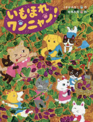 くさかみなこ／作 長崎真悟／絵本詳しい納期他、ご注文時はご利用案内・返品のページをご確認ください出版社名教育画劇出版年月2025年09月サイズ34P 26cmISBNコード9784774623580児童 創作絵本 日本の絵本いもほれワンニャ...