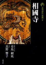 有馬 頼底 著 真野 響子 著古寺巡礼 京都 8 新版本詳しい納期他、ご注文時はご利用案内・返品のページをご確認ください出版社名淡交社出版年月2007年04月サイズ143P 21cmISBNコード9784473033581文芸 エッセイ 日...