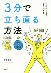 笹氣健治／著本詳しい納期他、ご注文時はご利用案内・返品のページをご確認ください出版社名文響社出版年月2016年10月サイズ199P 19cmISBNコード9784905073581教養 ライトエッセイ メンタルヘルス3分で立ち直る方法サンプ...