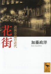 加藤政洋／〔著〕講談社学術文庫 2839本詳しい納期他、ご注文時はご利用案内・返品のページをご確認ください出版社名講談社出版年月2024年10月サイズ221P 15cmISBNコード9784065373583文庫 学術・教養 講談社学術文庫...