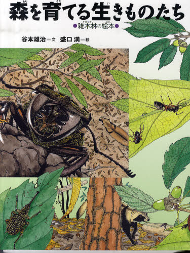 谷本雄治／文 盛口満／絵ちしきのぽけっと 8 雑木林の絵本本詳しい納期他、ご注文時はご利用案内・返品のページをご確認ください出版社名岩崎書店出版年月2008年10月サイズ30P 29cmISBNコード9784265043583児童 学習 動...