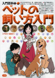 ペットの専門店コジマ／監修 入門百科＋編集部／編入門百科＋ 8本詳しい納期他、ご注文時はご利用案内・返品のページをご確認ください出版社名小学館出版年月2013年12月サイズ159P 21cmISBNコード9784092303584児童 入門...