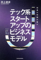 井上達彦／著本詳しい納期他、ご注文時はご利用案内・返品のページをご確認ください出版社名東洋経済新報社出版年月2025年03月サイズ351P 21cmISBNコード9784492503584ビジネス ビジネス教養 ベンチャービジネステック系ス...