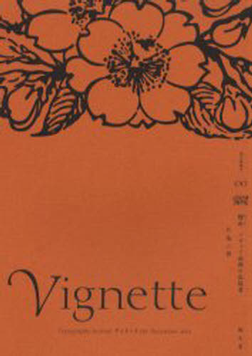 片塩 二朗Vignette創刊 00号本詳しい納期他、ご注文時はご利用案内・返品のページをご確認ください出版社名朗文堂出版年月2001年12月サイズ160P 26cmISBNコード9784947613585芸術 デザイン 印刷ヴィネット T...
