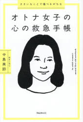 中島美鈴／著本詳しい納期他、ご注文時はご利用案内・返品のページをご確認ください出版社名フォレスト出版出版年月2026年01月サイズ238P 19cmISBNコード9784866803586教養 女性の本棚 女性の生き方ささいなことで傷つきが...