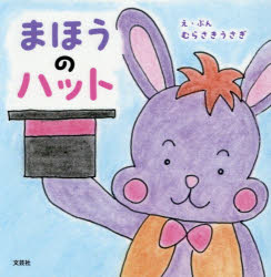 むらさきうさぎ／え・ぶん本詳しい納期他、ご注文時はご利用案内・返品のページをご確認ください出版社名文芸社出版年月2026年03月サイズ1冊（ページ付なし） 15×15cmISBNコード9784286273587児童 創作絵本 創作絵本その他...