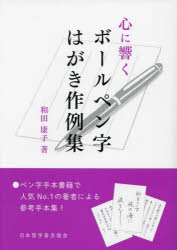 和田康子／著本詳しい納期他、ご注文時はご利用案内・返品のページをご確認ください出版社名日本習字普及協会出版年月2023年11月サイズ77P 26cmISBNコード9784819503587生活 手紙・文書 ペン習字心に響くボールペン字はがき...