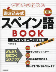 平井孝史／著本詳しい納期他、ご注文時はご利用案内・返品のページをご確認ください出版社名成美堂出版出版年月2023年11月サイズ111P 24cmISBNコード9784415333588語学 各国語 スペイン語ゼロから始める書き込み式スペイン...