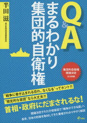 半田滋／著本詳しい納期他、ご注文時はご利用案内・返品のページをご確認ください出版社名旬報社出版年月2014年08月サイズ87P 21cmISBNコード9784845113590社会 政治 憲法問題Q＆Aまるわかり集団的自衛権キユ- アンド ...