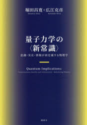 堀田昌寛／著 広江克彦／著本詳しい納期他、ご注文時はご利用案内・返品のページをご確認ください出版社名講談社出版年月2026年06月サイズ229P 21cmISBNコード9784065433591理学 物理学 量子力学量子力学の〈新常識〉 意...