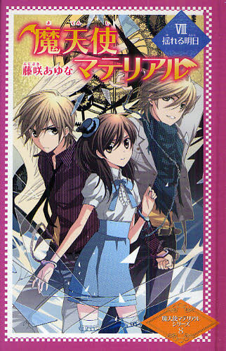 藤咲あゆな／作 藤丘ようこ／画魔天使マテリアルシリーズ 8本詳しい納期他、ご注文時はご利用案内・返品のページをご確認ください出版社名ポプラ社出版年月2011年03月サイズ235P 18cmISBNコード9784591123591児童 児童文...