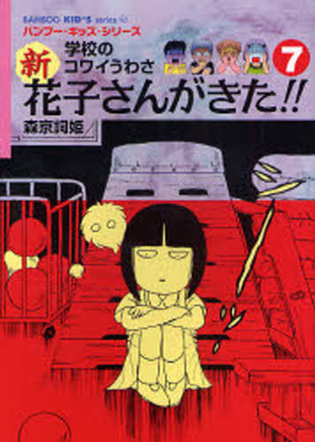 森京詞姫／著 平岡奈津子／〔ほか〕絵バンブー・キッズ・シリーズ 17本詳しい納期他、ご注文時はご利用案内・返品のページをご確認ください出版社名竹書房出版年月2007年12月サイズ227P 19cmISBNコード9784812433591児童...
