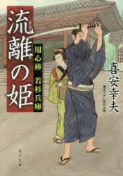 喜安幸夫／〔著〕角川文庫 時-き38-1本詳しい納期他、ご注文時はご利用案内・返品のページをご確認ください出版社名KADOKAWA出版年月2016年06月サイズ312P 15cmISBNコード9784041043592文庫 日本文学 角川文...