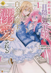 高遠すばる／原作 唯月あすか／漫画Regina COMICS本詳しい納期他、ご注文時はご利用案内・返品のページをご確認ください出版社名アルファポリス出版年月2022年12月サイズ1冊 19cmISBNコード9784434313592コミック...