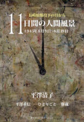 平澤清子／著 平澤重信／著本詳しい納期他、ご注文時はご利用案内・返品のページをご確認ください出版社名ギャラリーステーション出版年月2022年11月サイズ95P 21cmISBNコード9784860473594教養 ノンフィクション 戦争11...