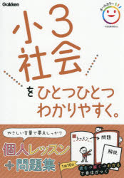 本詳しい納期他、ご注文時はご利用案内・返品のページをご確認ください出版社名Gakken出版年月2026年04月サイズ71P 26cmISBNコード9784053063595小学学参 参考書・問題集 社会小3社会をひとつひとつわかりやすく。シ...