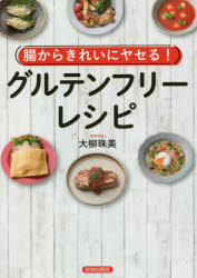 大柳珠美／著本詳しい納期他、ご注文時はご利用案内・返品のページをご確認ください出版社名青春出版社出版年月2021年07月サイズ94P 21cmISBNコード9784413113595生活 ダイエット 食品成分・カロリーブック腸からきれいにヤ...