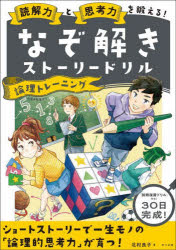 北村良子／著本詳しい納期他、ご注文時はご利用案内・返品のページをご確認ください出版社名ナツメ社出版年月2023年05月サイズ79P 26cmISBNコード9784816373596小学学参 参考書・問題集 国語読解力と思考力を鍛える!なぞ解...
