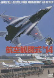 航空自衛隊 協力その他詳しい納期他、ご注文時はご利用案内・返品のページをご確認ください出版社名ワック出版年月2014年12月サイズISBNコード9784898313596趣味 ホビー ミリタリーDVD ’14 航空観閲式デイ-ヴイデイ- 2...