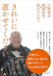 江原啓之／著 新城拓也／著 田口ランディ／著本詳しい納期他、ご注文時はご利用案内・返品のページをご確認ください出版社名ホーム社出版年月2022年08月サイズ180P 19cmISBNコード9784834253597教養 ライトエッセイ 定年...