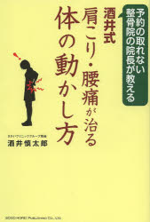 酒井慎太郎／著本詳しい納期他、ご注文時はご利用案内・返品のページをご確認ください出版社名総合法令出版出版年月2013年06月サイズ244P 19cmISBNコード9784862803597生活 健康法 健康法酒井式肩こり・腰痛が治る体の動か...