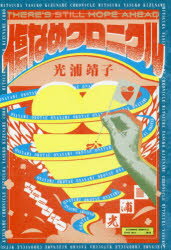 光浦靖子／著Bros.books本詳しい納期他、ご注文時はご利用案内・返品のページをご確認ください出版社名東京ニュース通信社出版年月2020年12月サイズ208P 19cmISBNコード9784065223598エンターテイメント TV映画...
