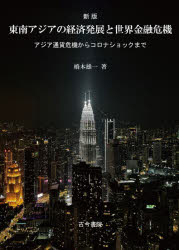 橋本雄一／著本詳しい納期他、ご注文時はご利用案内・返品のページをご確認ください出版社名古今書院出版年月2024年12月サイズ182P 21cmISBNコード9784772253598経済 国際経済 アジア経済東南アジアの経済発展と世界金融危...