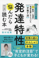 西村佑美／著本詳しい納期他、ご注文時はご利用案内・返品のページをご確認ください出版社名Gakken出版年月2024年10月サイズ287P 19cmISBNコード9784058023600生活 しつけ子育て 育児発達特性に悩んだらはじめに読む...