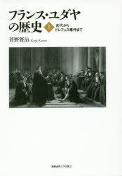 菅野賢治／著本詳しい納期他、ご注文時はご利用案内・返品のページをご確認ください出版社名慶應義塾大学出版会出版年月2016年08月サイズ440P 22cmISBNコード9784766423600人文 世界史 ヨーロッパ史フランス・ユダヤの歴史...