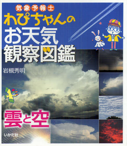岩槻秀明／著気象予報士わぴちゃんの本詳しい納期他、ご注文時はご利用案内・返品のページをご確認ください出版社名いかだ社出版年月2012年04月サイズ79P 21cmISBNコード9784870513600児童 学習 宇宙・自然・科学気象予報士...
