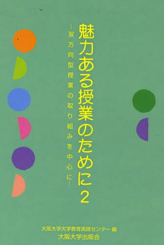 大阪大学大学教育実践センター／編本詳しい納期他、ご注文時はご利用案内・返品のページをご確認ください出版社名大阪大学出版会出版年月2010年03月サイズ154P 19cmISBNコード9784872593600教育 学校教育 学校教育その他魅...