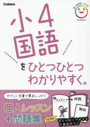 本詳しい納期他、ご注文時はご利用案内・返品のページをご確認ください出版社名Gakken出版年月2026年04月サイズ95P 26cmISBNコード9784053063601小学学参 参考書・問題集 国語小4国語をひとつひとつわかりやすく。シ...