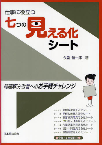 今里健一郎／著本詳しい納期他、ご注文時はご利用案内・返品のページをご確認ください出版社名日本規格協会出版年月2010年01月サイズ186P 26cmISBNコード9784542503601工学 経営工学 経営工学一般仕事に役立つ七つの見える...