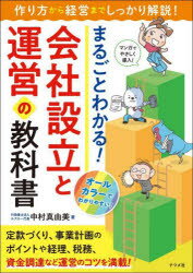 中村真由美／著本詳しい納期他、ご注文時はご利用案内・返品のページをご確認ください出版社名ナツメ社出版年月2023年05月サイズ223P 21cmISBNコード9784816373602ビジネス 企業法務 株式会社の知識まるごとわかる!会社設...