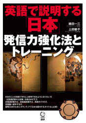 植田一三／著 上田敏子／著CDブック詳しい納期他、ご注文時はご利用案内・返品のページをご確認ください出版社名語研出版年月2020年09月サイズ321P 21cmISBNコード9784876153602語学 英語 英語その他英語で説明する「日...