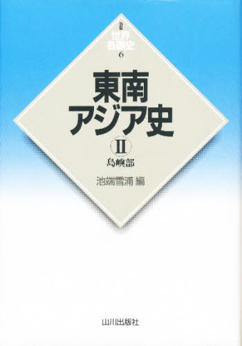 池端 雪浦 編新版世界各国史 6本詳しい納期他、ご注文時はご利用案内・返品のページをご確認ください出版社名山川出版社出版年月1999年05月サイズ473，64P 20cmISBNコード9784634413603人文 世界史 東南アジア史東南...