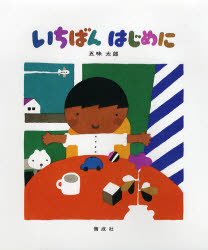 五味太郎／作絵本詳しい納期他、ご注文時はご利用案内・返品のページをご確認ください出版社名偕成社出版年月1984年11月サイズ1冊 25cmISBNコード9784033303604児童 知育絵本 知育絵本その他いちばんはじめにイチバン ハジメ...