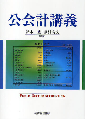 鈴木豊／編著 兼村高文／編著本詳しい納期他、ご注文時はご利用案内・返品のページをご確認ください出版社名税務経理協会出版年月2010年05月サイズ222P 21cmISBNコード9784419053604経営 会計・簿記 会計学一般公会計講義...