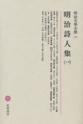 明治文学全集 60本詳しい納期他、ご注文時はご利用案内・返品のページをご確認ください出版社名筑摩書房出版年月1977年サイズ424P 23cmISBNコード9784480103604文芸 文学全集 日本文学全集明治文学全集 60メイジ ブン...