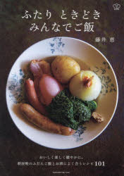藤井恵／著料理の本棚本詳しい納期他、ご注文時はご利用案内・返品のページをご確認ください出版社名エムディエヌコーポレーション出版年月2022年07月サイズ103P 26cmISBNコード9784295203605生活 家庭料理 家庭料理ふたり...